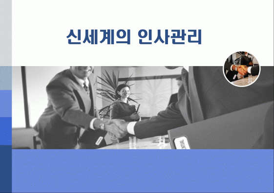 신세계에 대한 모든것 (인사관리)