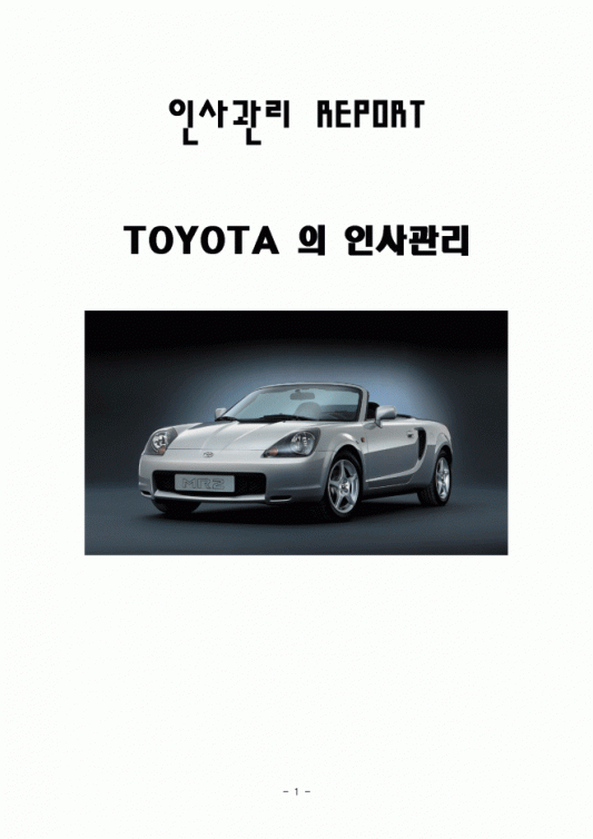 도요타 (TOYOTA) 인사관리의 모든것