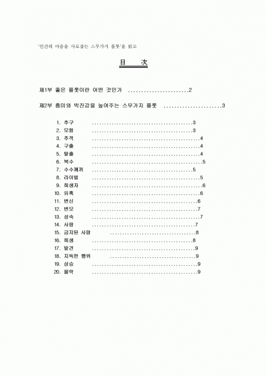 인간의 마음을 사로잡는 스무가지 플롯 저자 김석만, 로널드B.토비아스(Ronald B. Tobias) 출판사 풀빛