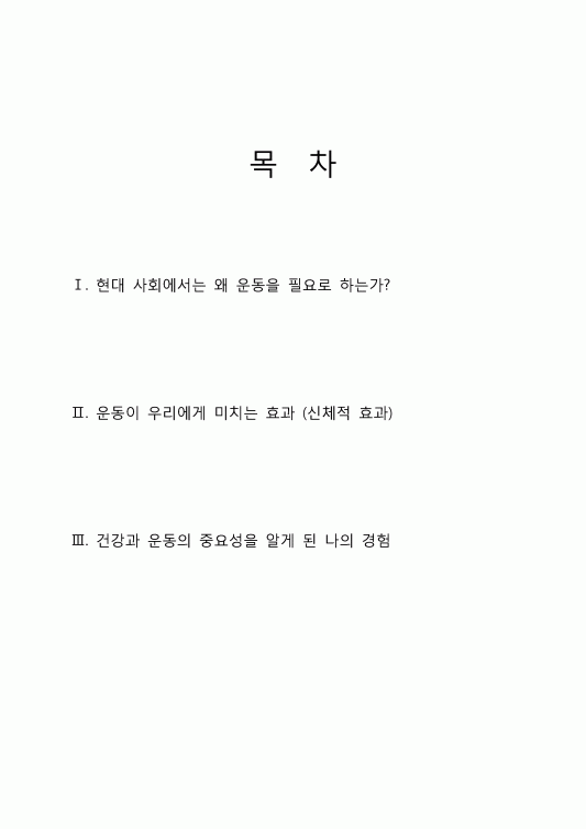 현대사회에서 왜 운동을 필요로 하는가?