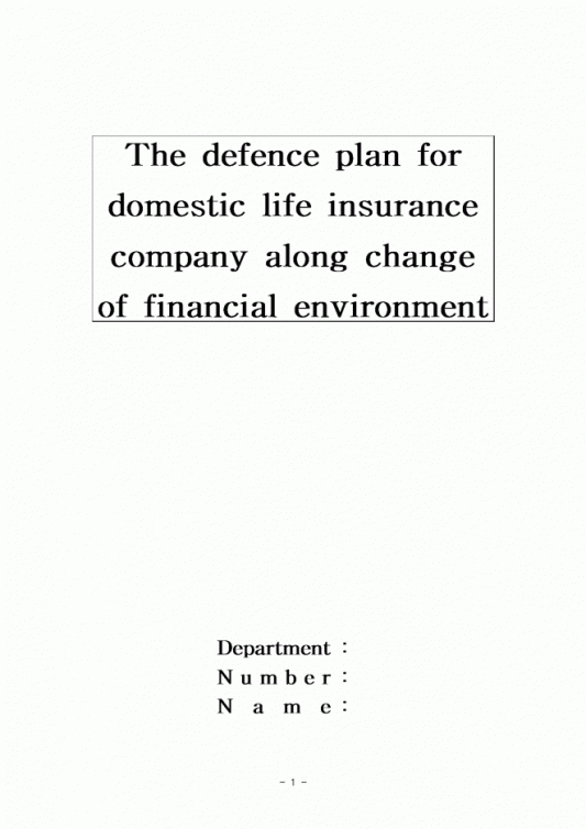 [Insurance]The defence plan for domestic life insurance company along change of financial environment