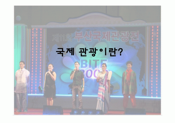 국제관광이란?