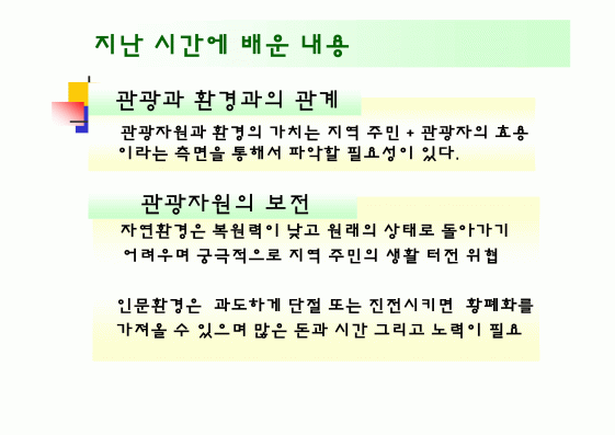 [수업지도안]관광 서비스의 정의와 특징 그리고 기능