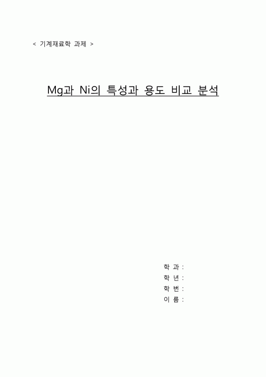 Mg과 Ni의 특성과 용도 비교 분석