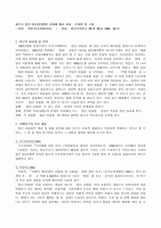 청소년 집단 따돌림(왕따) 현상에 대한 사회 ∙ 문화적 일 고찰