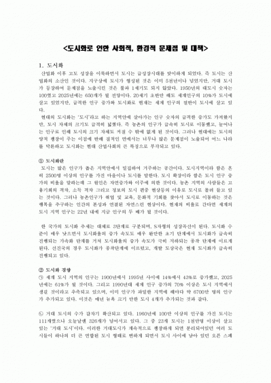 도시화로 인한 사회적, 환경적 문제점 및 대책