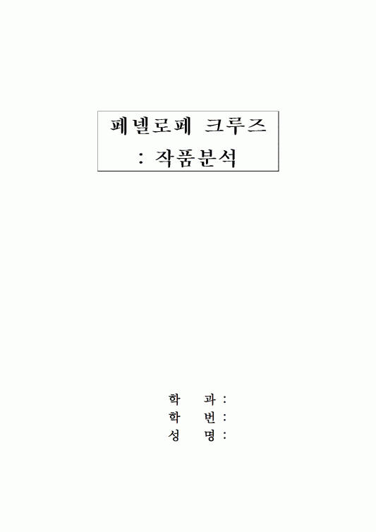 페넬로페 크루즈의 작품정보와 분석
