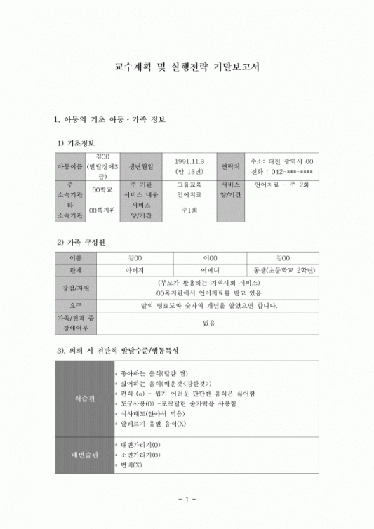자폐장애 행동수정 보고서