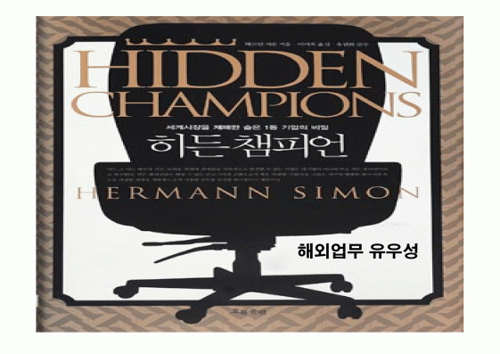 히든챔피언(헤르만지몬)에 대하여