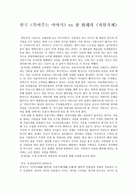 연극 죽여주는 이야기 vs 장 퇼레의 자살가게