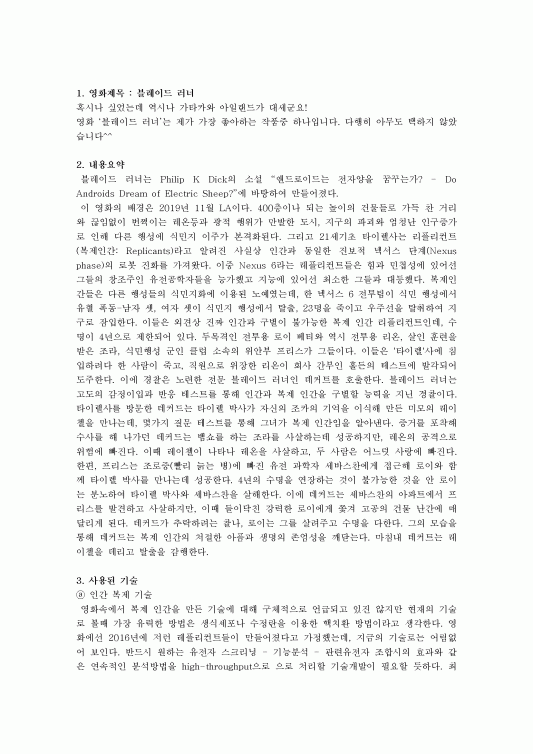 유전공학-블레이드러너