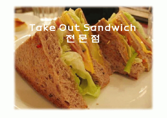 창업계획서 샌드위치 전문점 사업계획서