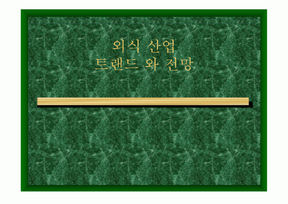 외식산업트랜드와 전망