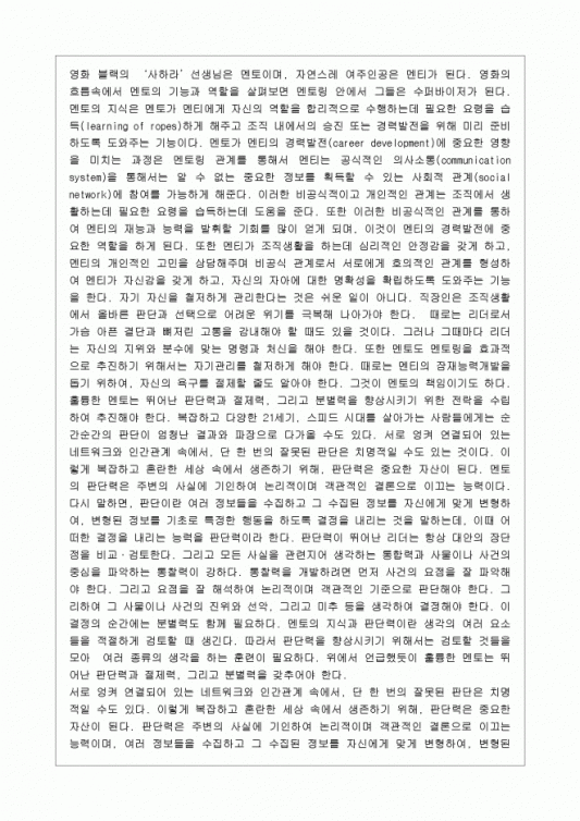 영화 블랙을 통해 본 멘토의 기능(지식, 판단력)과 영화 감상평
