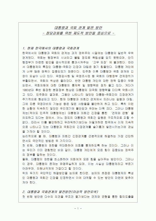 대통령과 국회 관계 발전 방안