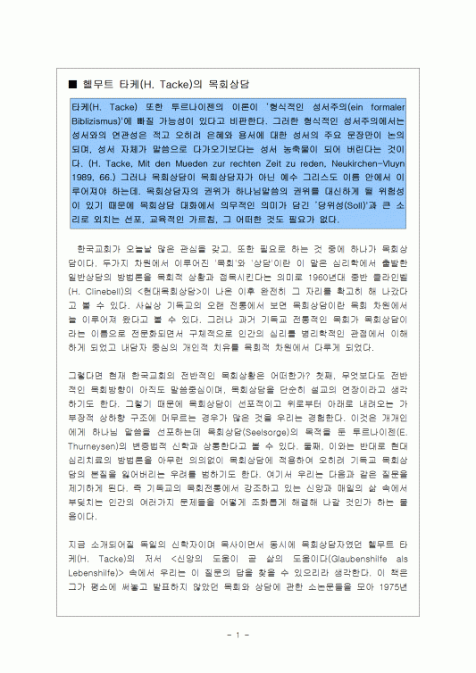 헬무트 타케(Helmut Tacke)의 목회상담