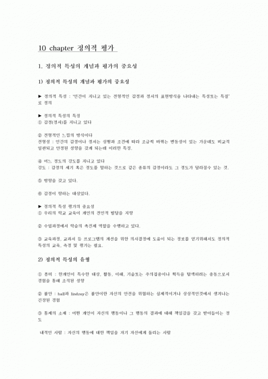 [인문과학] 정의적영역의 평가