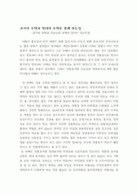 과거주택과 현대주택이 함께하는 집(과거주택과 현대주택의 차이점)