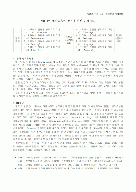 MBTI와 영성교육을 근거로 한 학생상담사례발표
