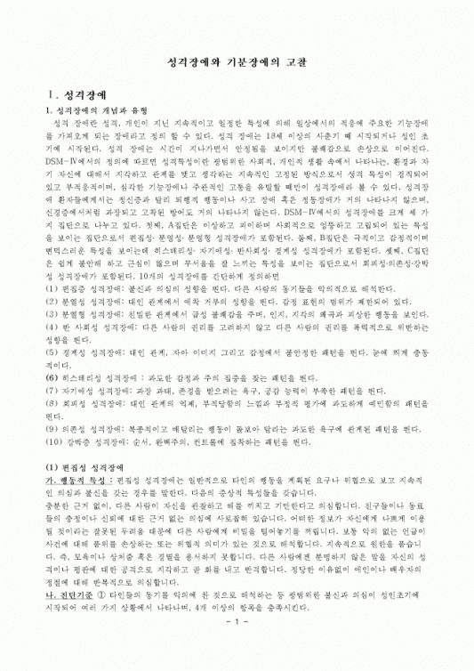 성격장애와 기분장애의 고찰