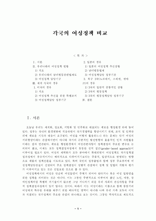 각국의 여성정책 비교(외국)