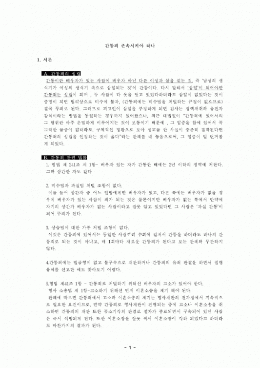 간통죄존속 레포트 자료
