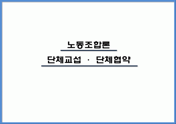 노동조합론, 단체교섭, 단체협약
