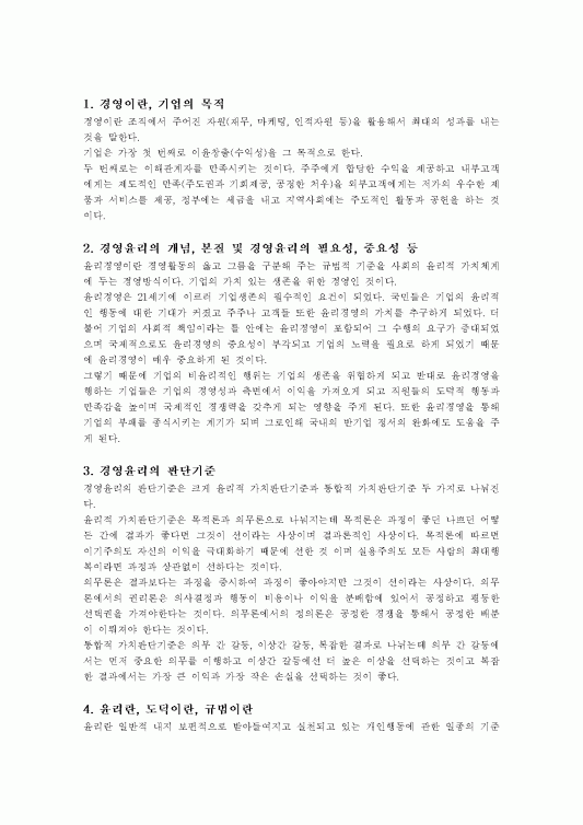 윤리경영론 정리