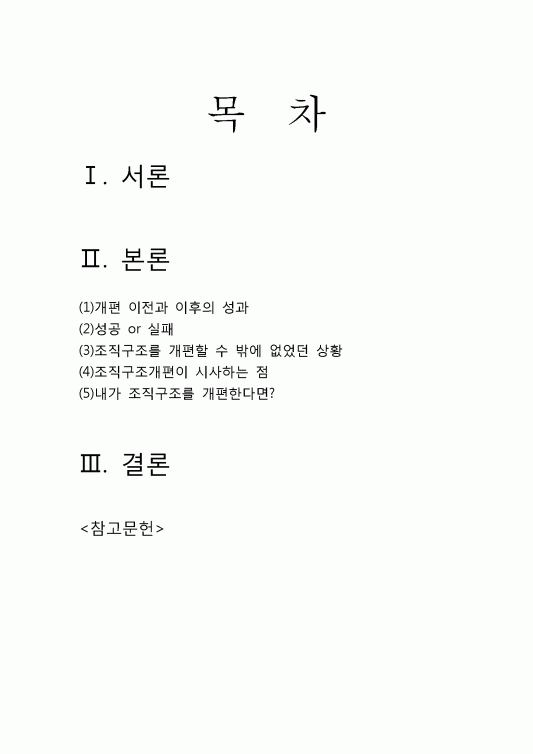 조직구조개편사례 - 포스코