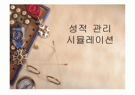 성적관리 시뮬레이션