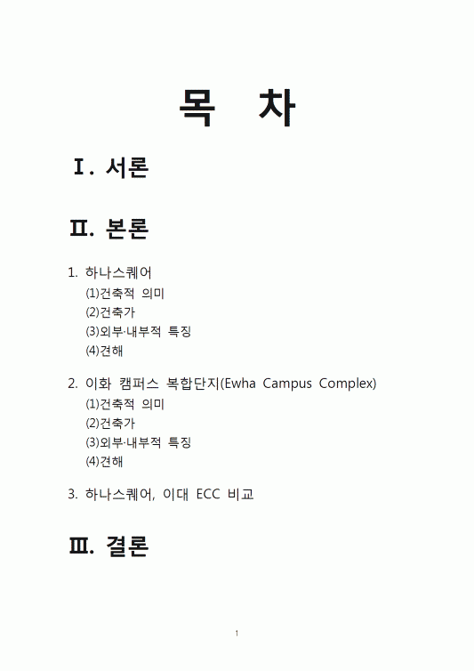 건축물 비교 - 하나스퀘어 & 이대ECC