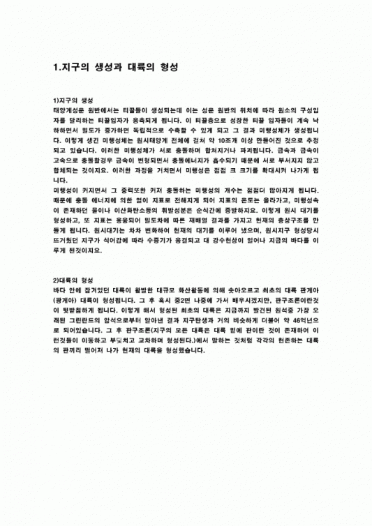 지구의 생성 레포트 자료