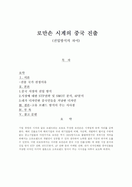 로만손 시계의 중국 진출