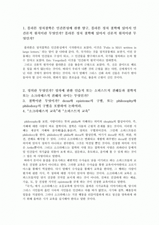 경희대 정치학과 서양정치사상사 중간고사