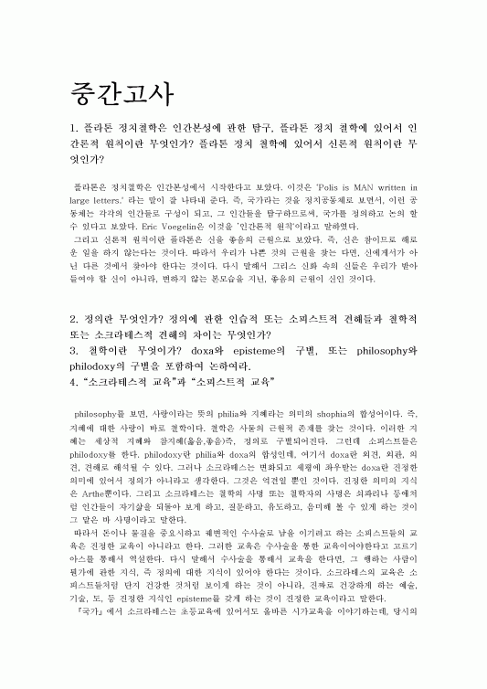 경희대 정치학과 서양정치사상사 시험 모범답안