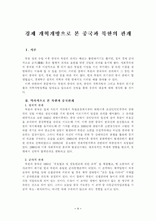 경제개혁개방으로본 중국과 북한의 관계
