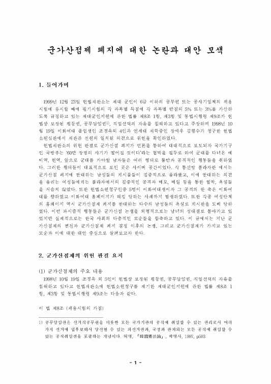 군가산점제폐지에 대한 논란과 대안
