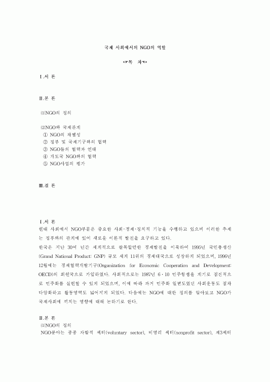 국제사회에서의 NGO의 역할