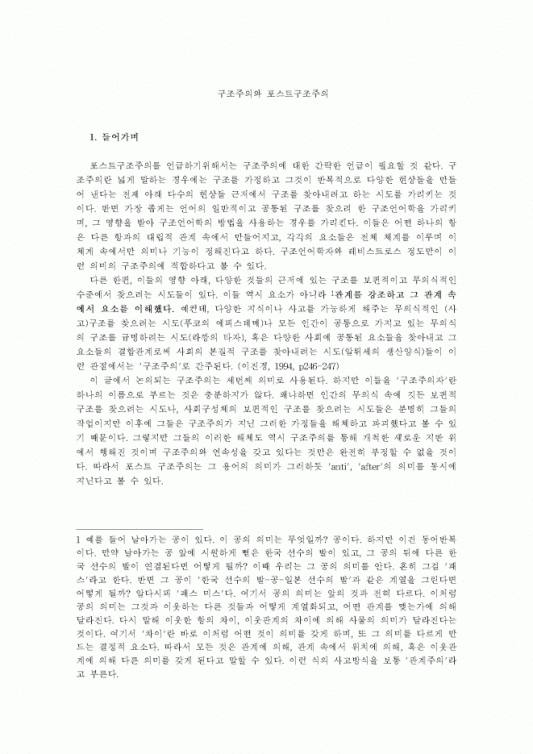 구조주의와 포스트구조주의