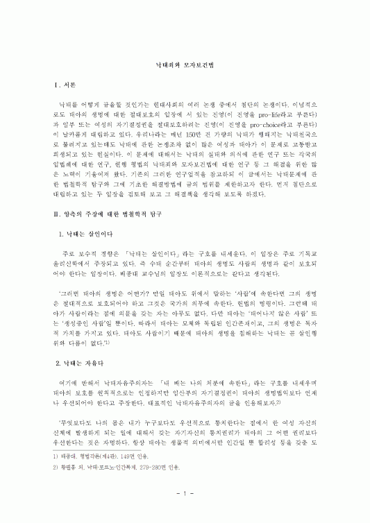 낙태죄와 모자 보건법