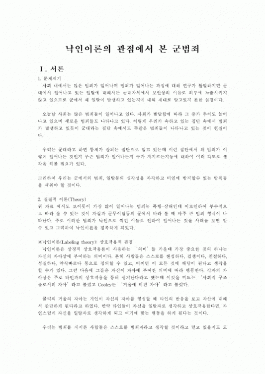 낙인이론의 관점에서 본 군범죄
