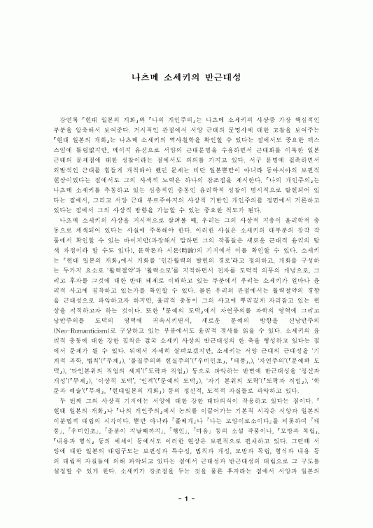 나츠메소세키의 반근대성