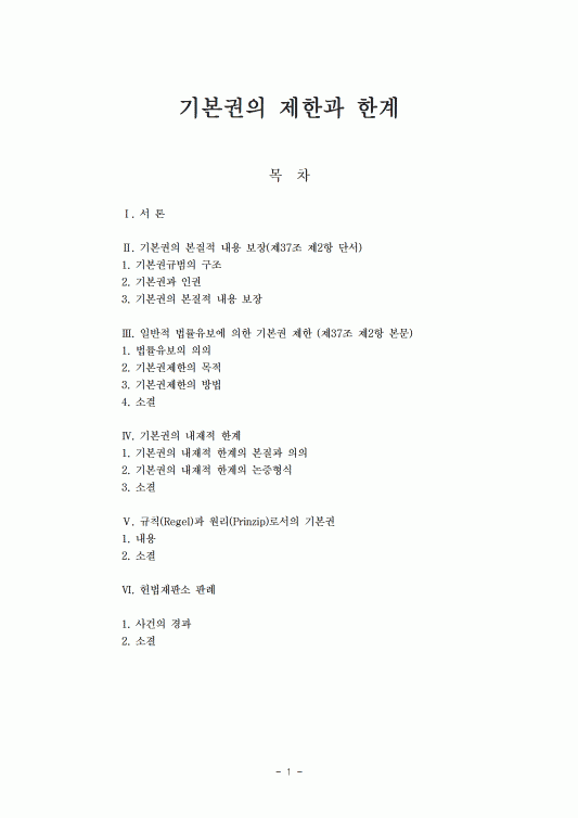 기본권의 제한과 한계