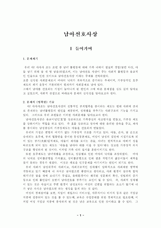 남아 선호 사상