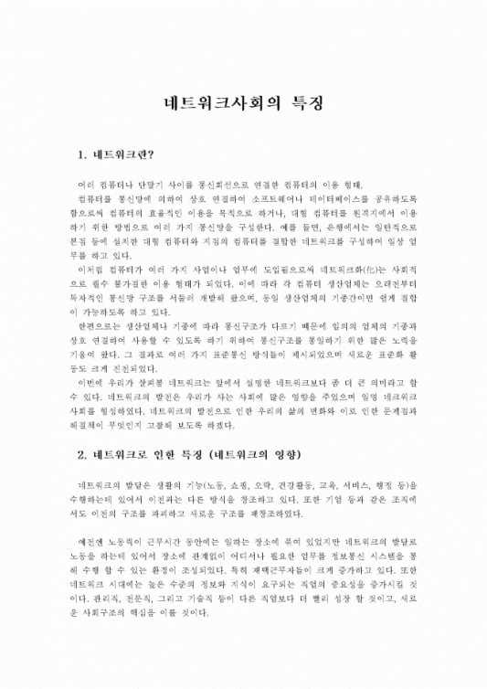 네트워크사회의 특징