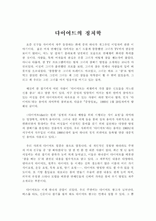 다이어트의 정치학
