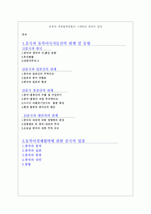 동북아경제협력상황과그에따른중국의입장
