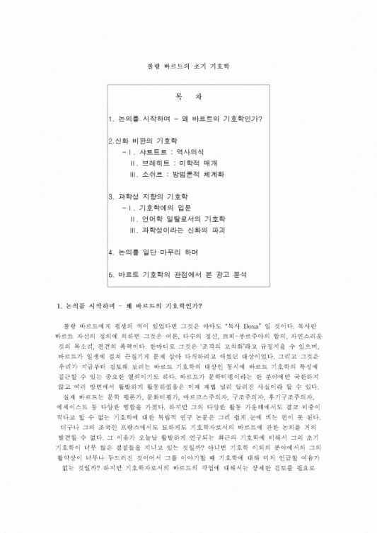 롤랑바르트의 초기 기호학