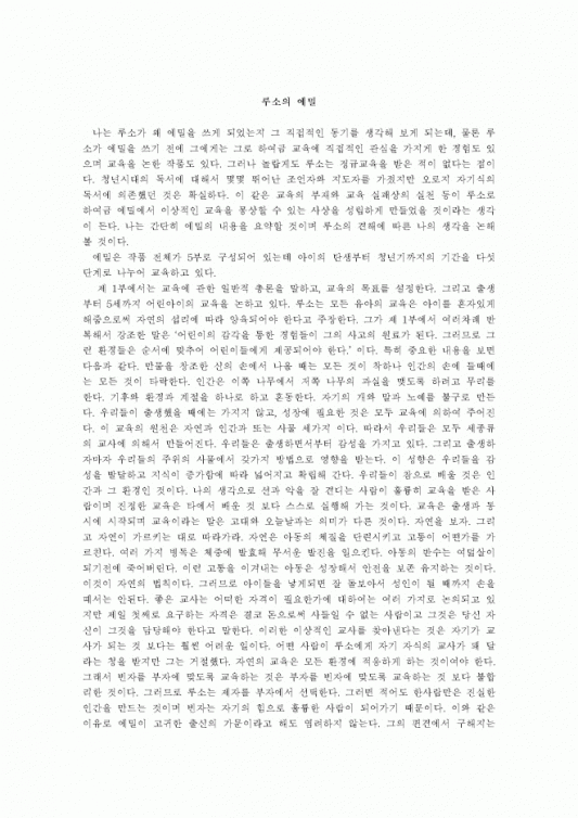 루소의 에밀 감상평