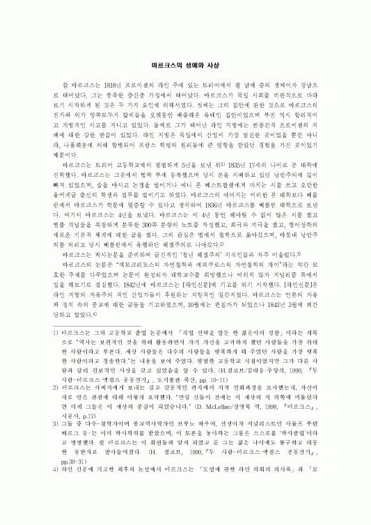 [사회] 마르크스의 생애와 사상
